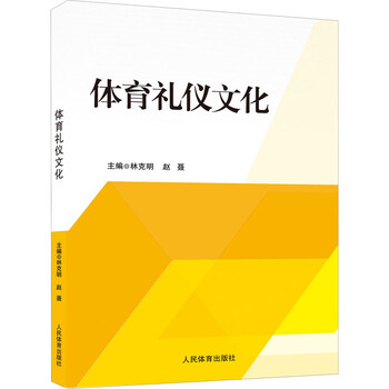 体育礼仪文化 林克明,赵聂 编 书籍