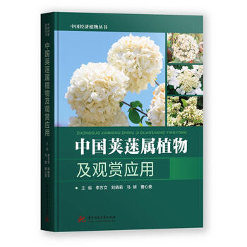 中国荚蒾属植物及观赏应用 李方文 科普读物 9787568064248