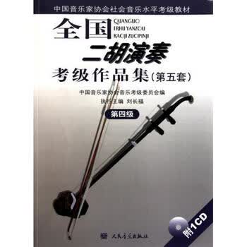 全国二胡演奏考级作品集(第5套)(第4级)(含光盘)   中国音乐家协会音乐考级委员会 编