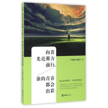 向着光亮那方前行谁的青春都会出彩