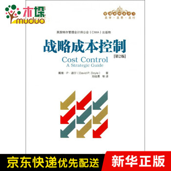 战略成本控制(第2版管理者终身学习)