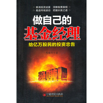 做自己的基金经理-给亿万股民的投资忠告【正版图书，售后无忧】