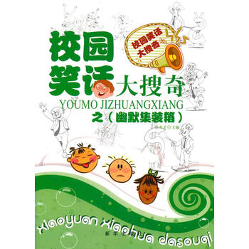 校园笑话大搜奇 徐井才 9787516603772 新华出版社