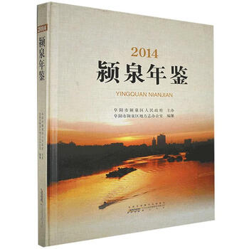 颍泉年鉴.2014  黄山书社 9787546148830 历史 书籍