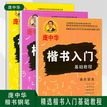 庞中华楷书成人字帖大学生练字帖硬笔书法练字本钢笔正楷临摹成年男生楷书入门基础训练笔画笔顺唐诗宋诗 楷书入门全套3本