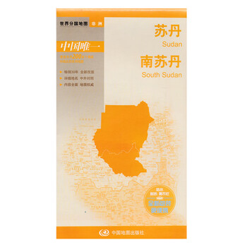 苏丹 南苏丹地图 旅游景点交通路线 标准地名中外文对照 国家人口文化历史介绍 中国地图出版社 世界分