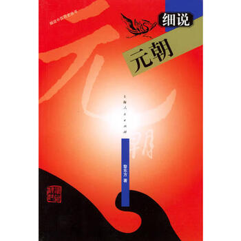 细说元朝 黎东方
