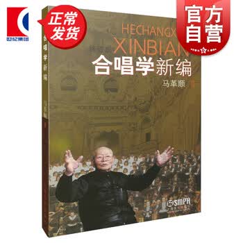 合唱学新编(修订版)   马革顺 编著  上海音乐出版社