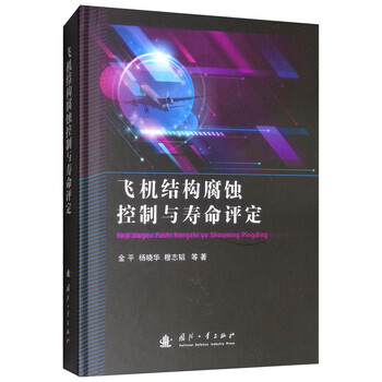飞机结构腐蚀控制与寿命评定