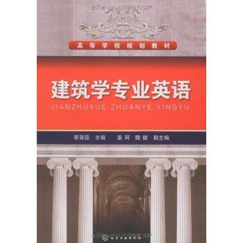 建筑学专业英语(靳慧霞)