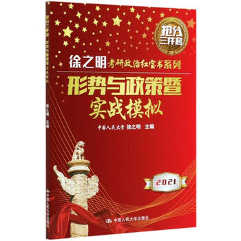 形势与政策暨实战模拟 2021 徐之明 编 书籍