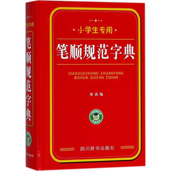 小学生专用笔顺规范字典 林波 编 作 书籍