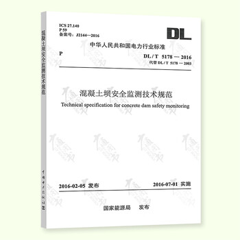 【按需印刷】 DL/T 5178-2016 混凝土坝安全监测技术规范（代替DL/T 5178-2003）