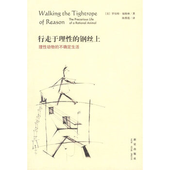 正版！行走于理性的钢丝上:理性动物的不确定生活 9787802251670 新星出版社