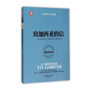 致加西亚的信 (美)阿尔伯特·哈伯德
