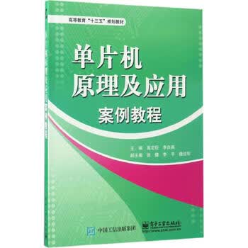 单片机原理及应用案例教程 禹定臣  书籍