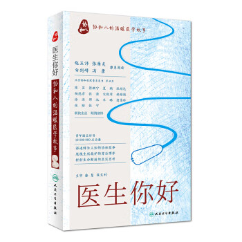 医生 你好:协和八的温暖医学故事