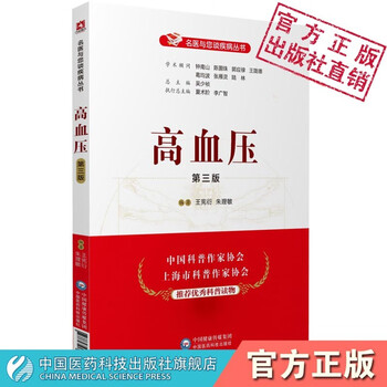高血压（第三版）（名医与您谈疾病丛书）