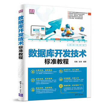 数据库开发技术标准教程（清华电脑学堂）