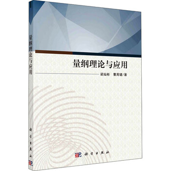 量纲理论与应用