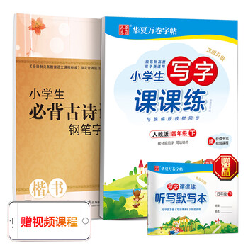 华夏万卷楷书字帖 小学生写字课课练四年级下册同步描红练字本 必背古诗词硬笔书法钢笔临摹字帖(2本套)