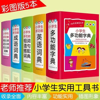 正版2020小学生专用字典成语词典全套套装全功能英语新华近义词反义词大全词语汉语组词造句多功能人教版