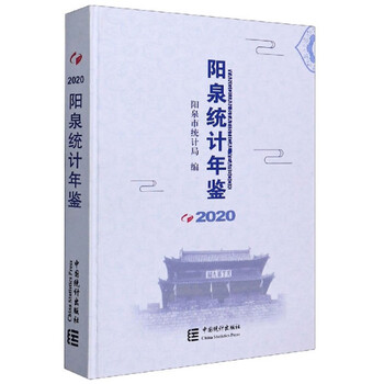 阳泉统计年鉴（2020）