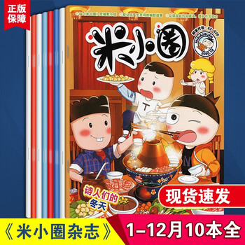 速发包邮 米小圈杂志2019年 2020年1-2-3-4-5-6-7-8-9-10-11-12月自选 米小圈杂志2020年全年1-12月10本