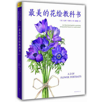 美的花绘教科书 9787544277266 〔美〕比利·肖维尔 ,黄渭然 南海出版社