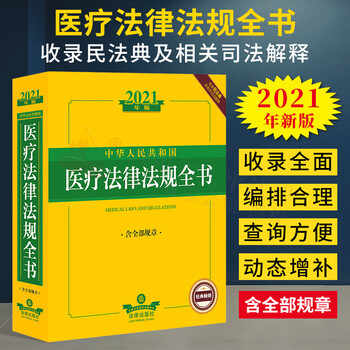 【正版免邮】2021年新版中华人民共和国医疗法律法规全书（含全部规章，收录民法典及相关司法解释）