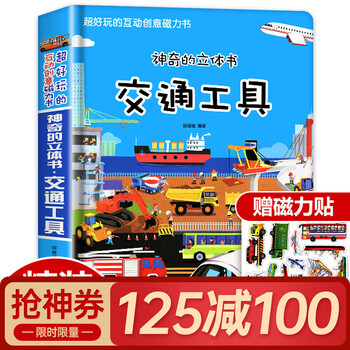 神奇的立体书101个好玩的交通工具立体书 0-3-6岁科普绘本 小车迷男孩认知揭秘系列工程车汽车故事 好玩的互动创意磁力书 交通工具