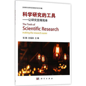 科学研究的工具 张勘,沈福来 主编 书籍