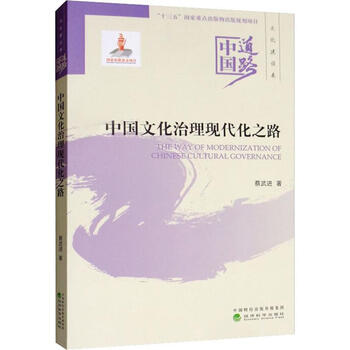 中国文化治理现代化之路 蔡武进  书籍