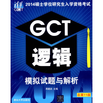 保证正版 GCT逻辑模拟试题与解析 周建武 清华大学出版社 9787302354949