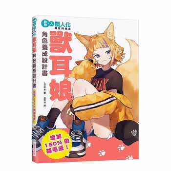 獸耳娘角色養成設計書：增加150%的絨毛感！擬人化構思與技法 P站人气画师 しゅがお 绘画教程