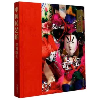 [正版图书]戏曲纸扎/中国民艺馆