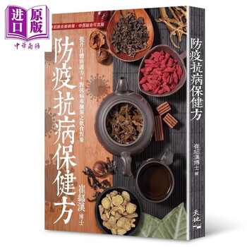 防疫抗病保健方：提升自体防护力．对抗病毒细菌之饮食对策 港台原版 崔绍汉 天地图书