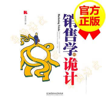 销售学的诡计
