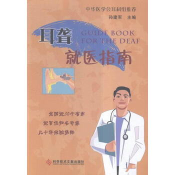 耳聋就医指南 孙建军 医学 9787502396855