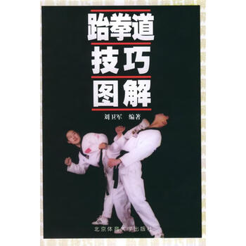 跆拳道技巧图解 刘卫军 编著【正版书】