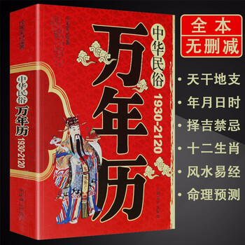 【包邮】中华民俗万年历（1930-2120）