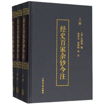 经史百家杂钞今注(上中下)(精)
