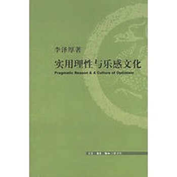 实用理性与乐感文化【正版图书 放心购买】
