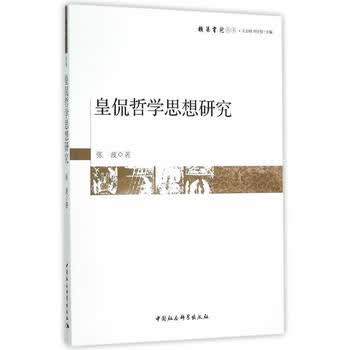 皇侃哲学思想研究 张波　 中国社会科学出版社 9787516170892 哲学/宗教 书籍