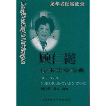 龙华名医临证录-顾仁樾学术经验撷英