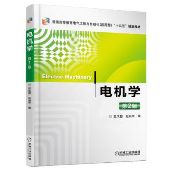 电机学 9787111543480 赵莉华 机械工业出版社