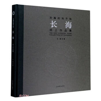 浩瀚的地平线(长海纸上作品集)(精)