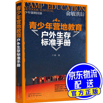 青少年营地教育户外生存标准手册（户外运动专家大鹏亲身经验总结 俞敏洪先生大力 青少年营地教育指导