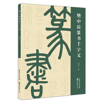 樊中岳篆书千字文9787571208059