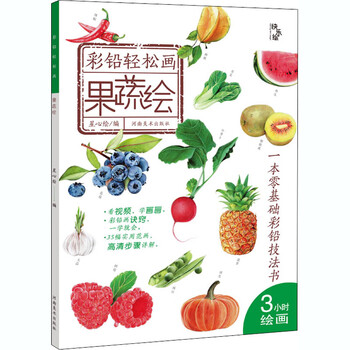 彩铅轻松画 果蔬绘